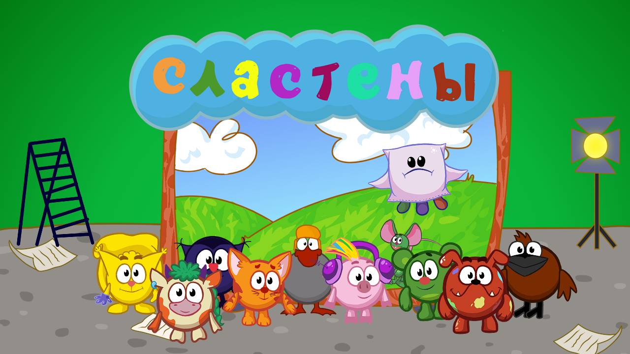 Сластёны 1 сезон