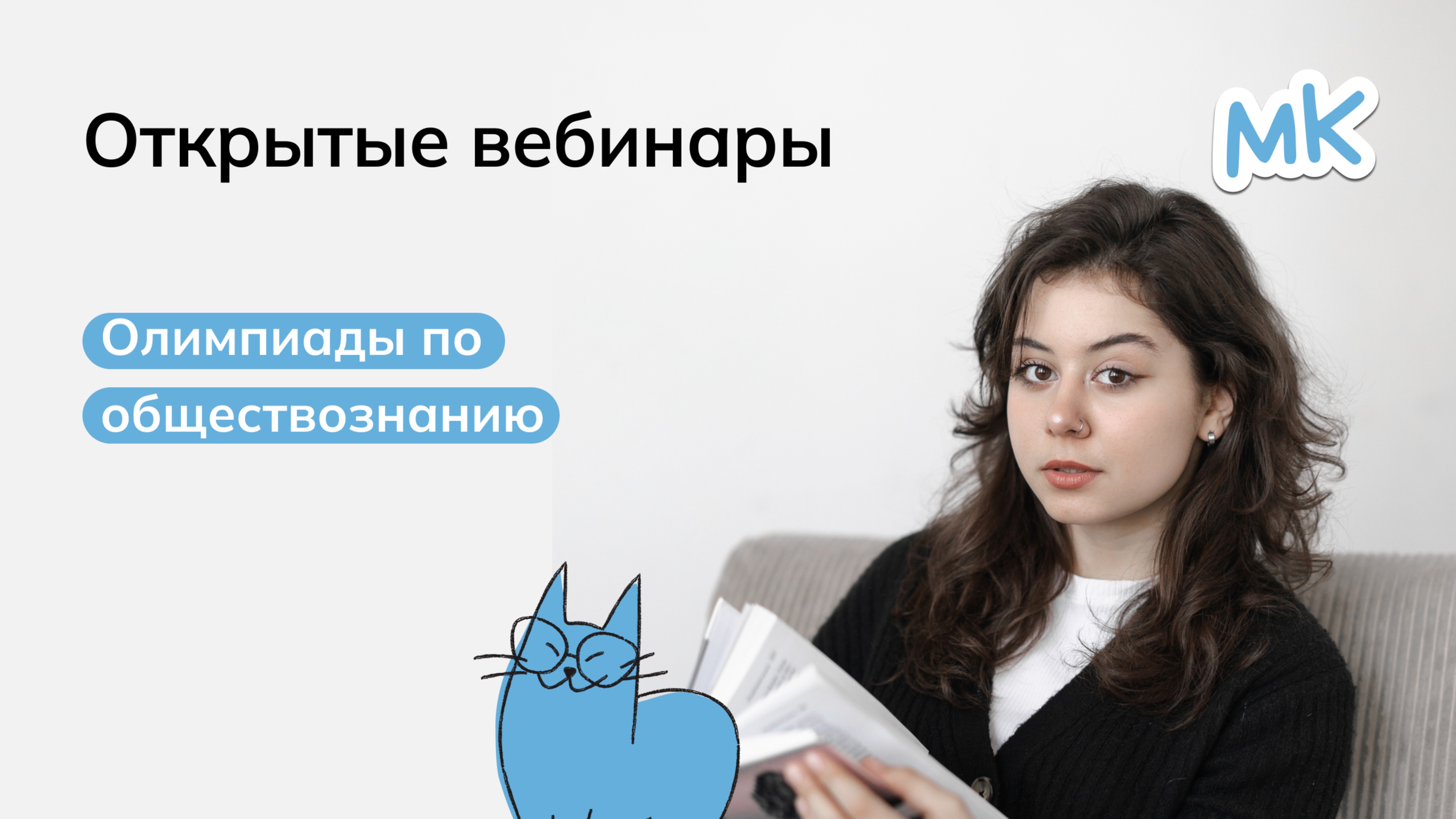 Обществознание | Открытые вебинары