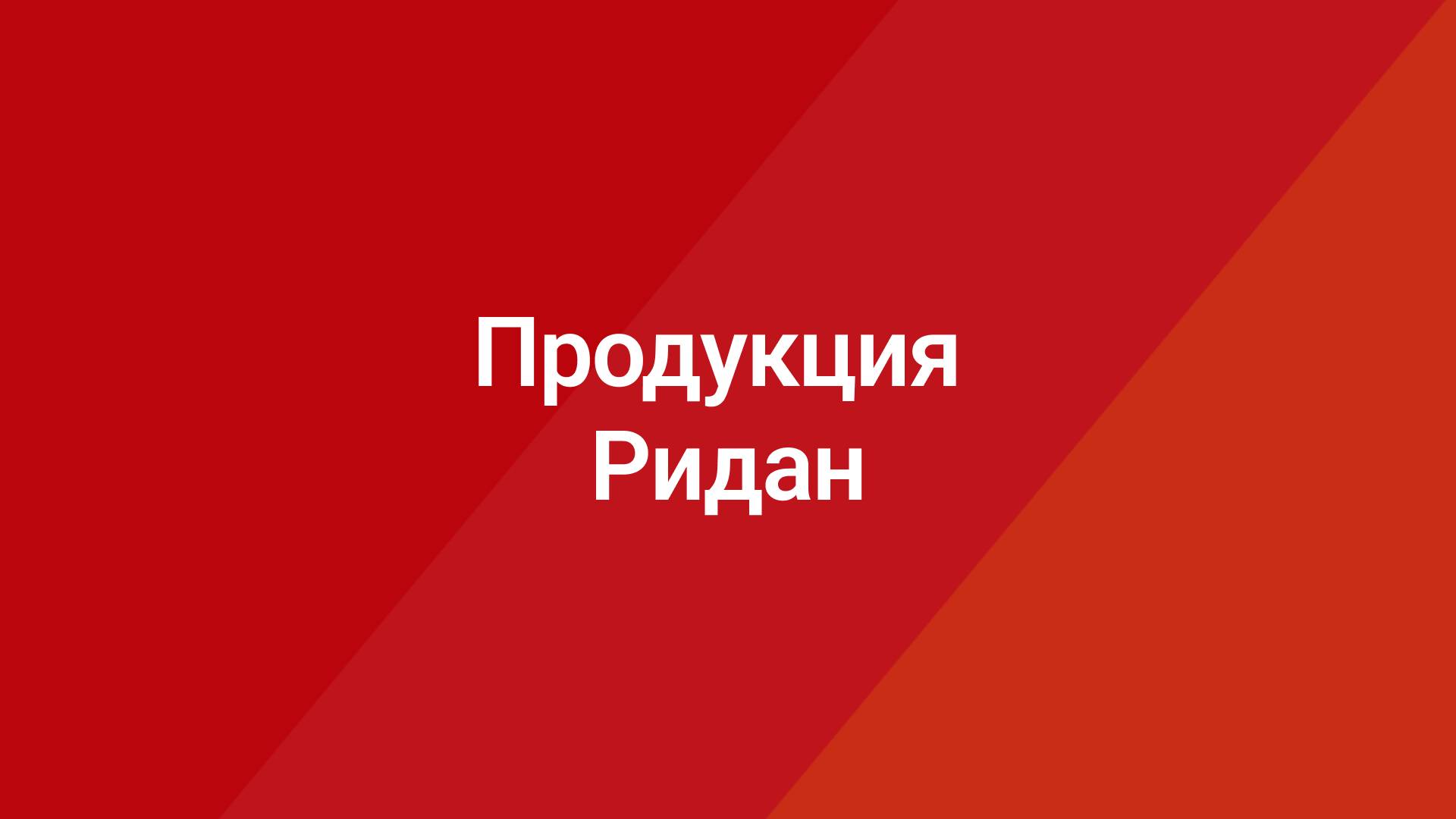 Продукция Ридан