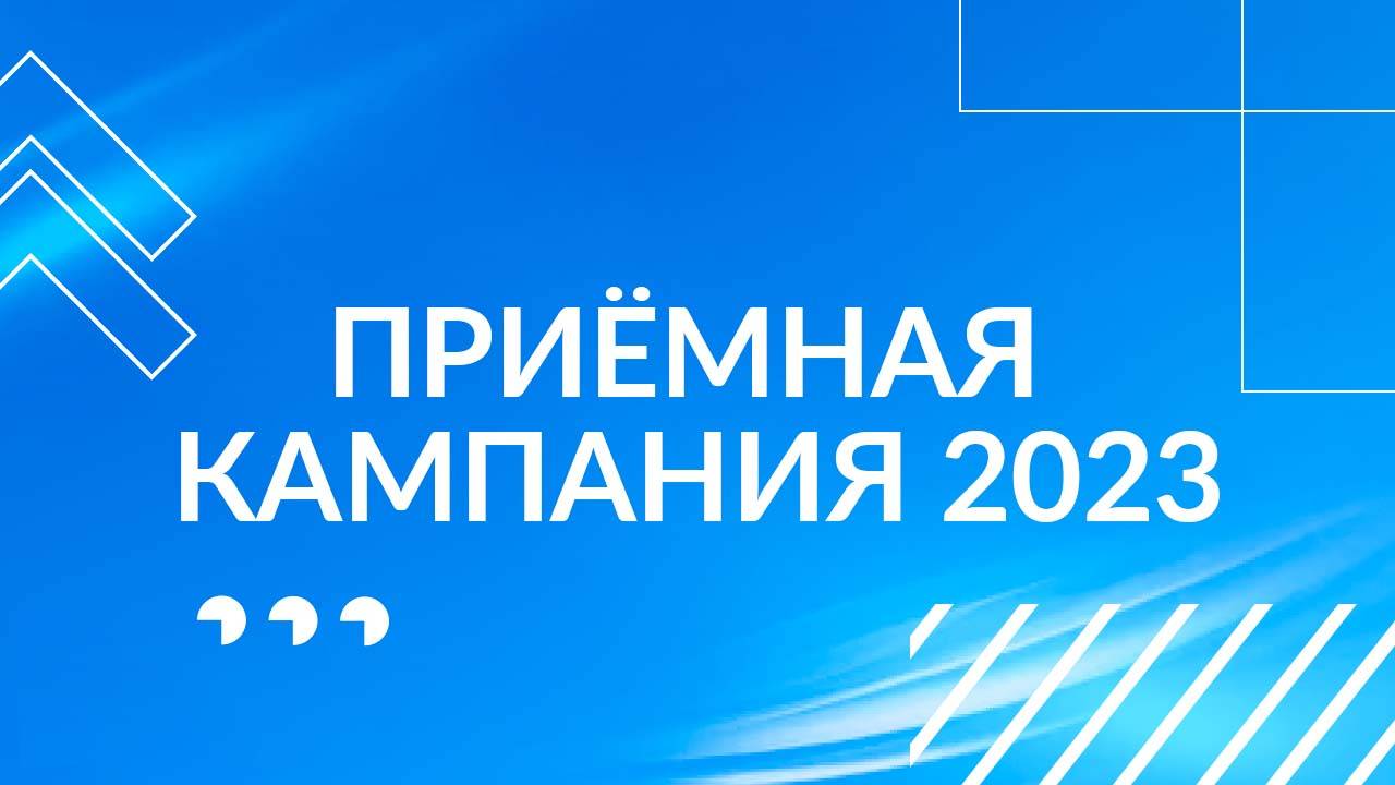 Всё о приёме 2023