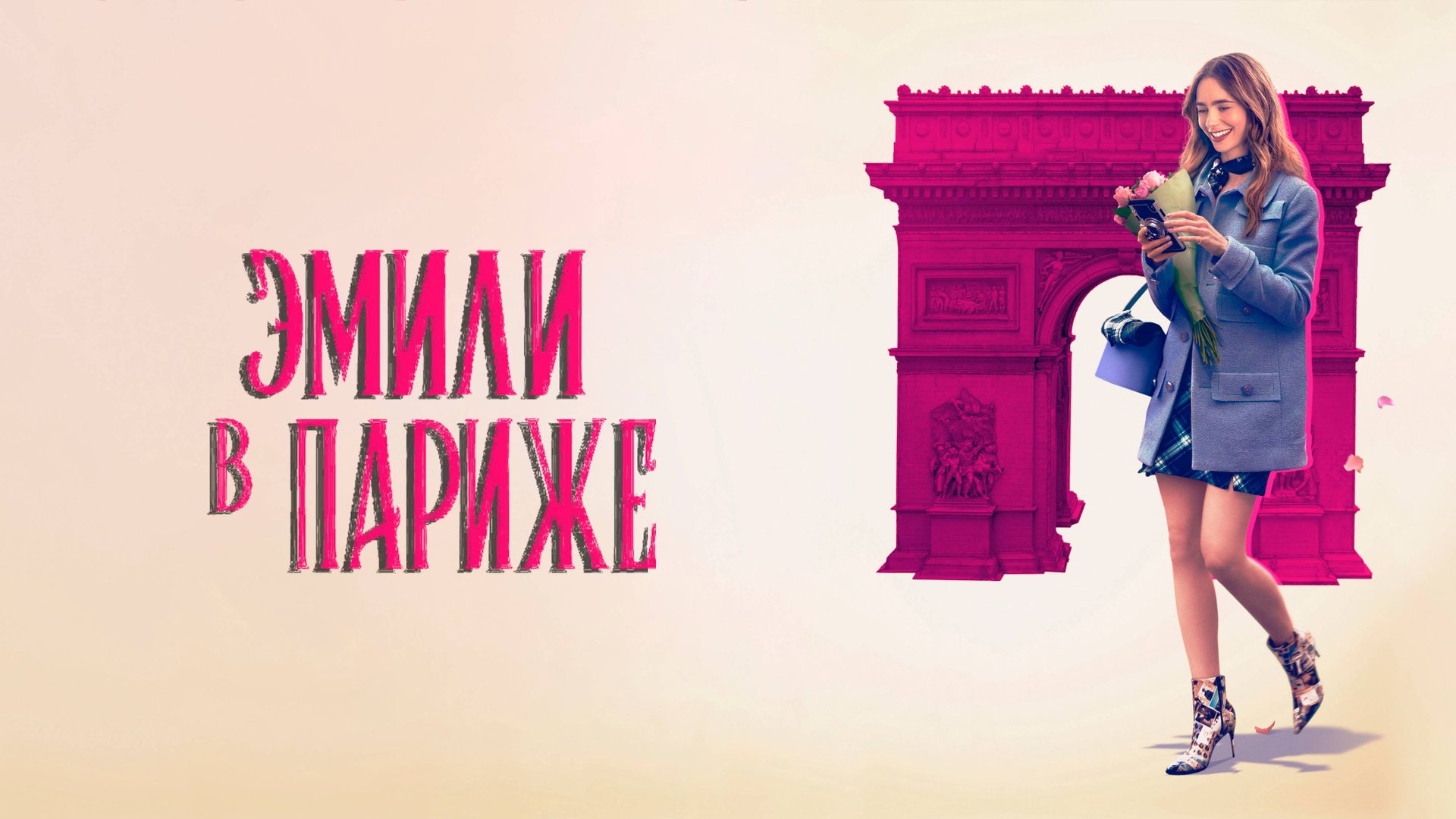 Эмили в Париже (сериал, 2020-2024)