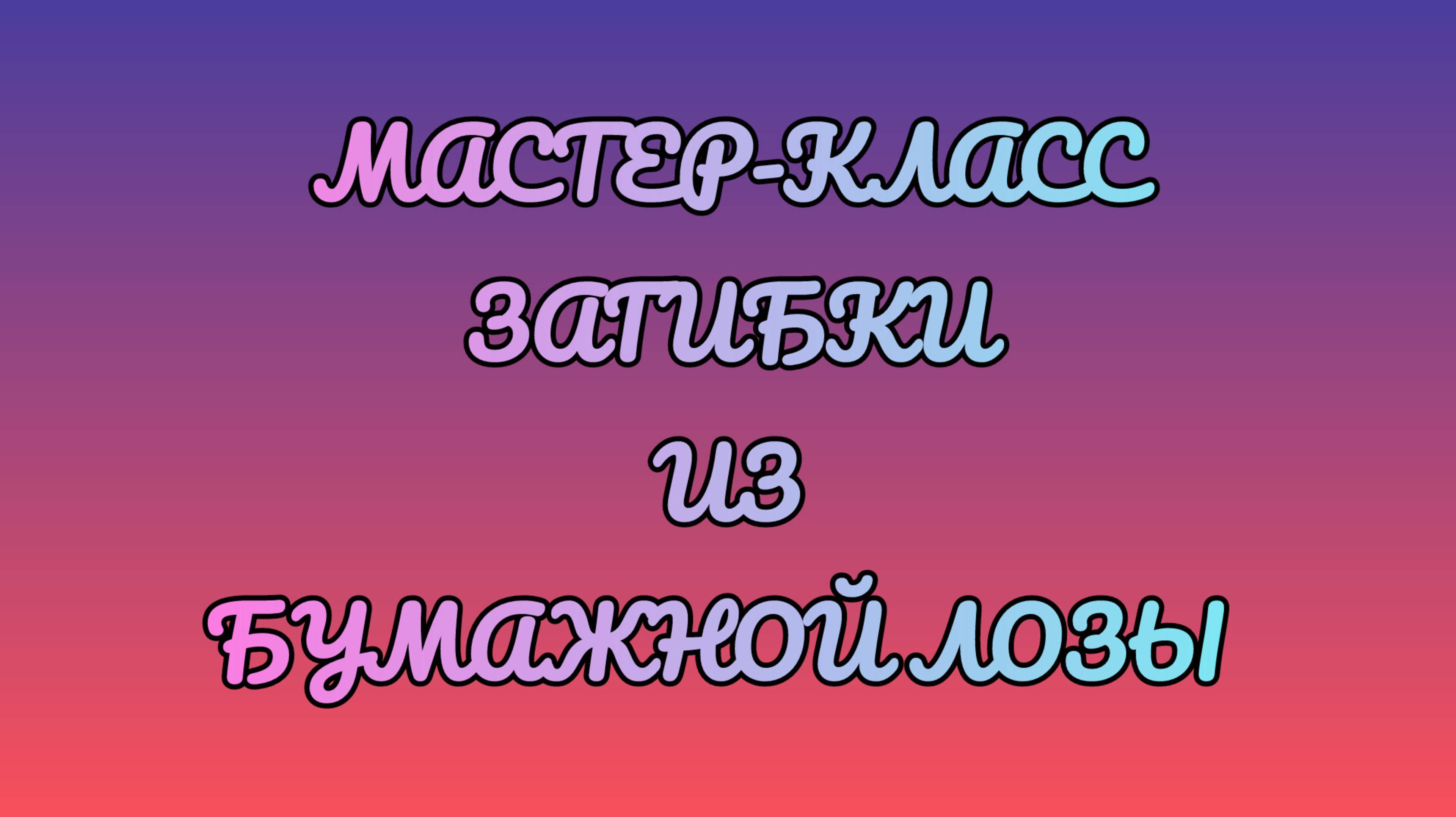 МК. Загибки из бумажной лозы