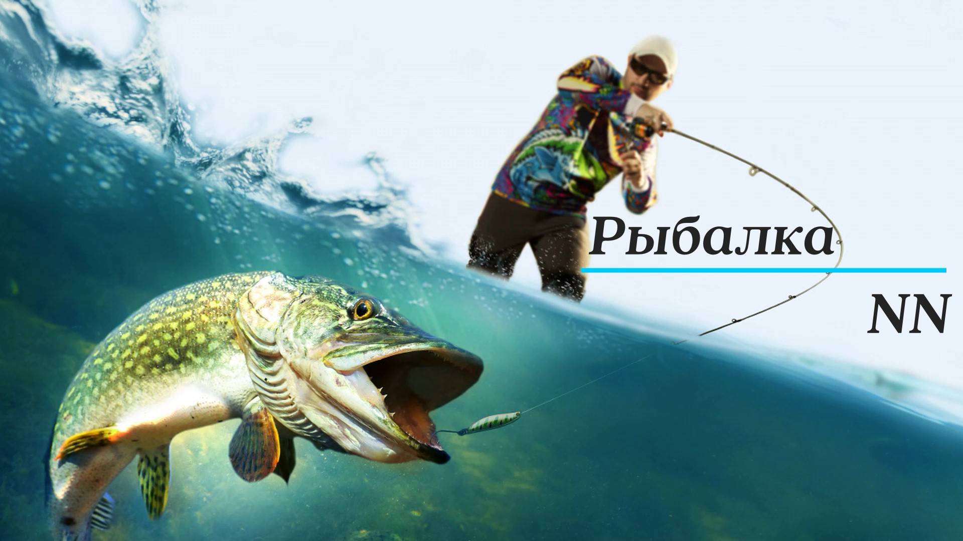 Рыбалка NN