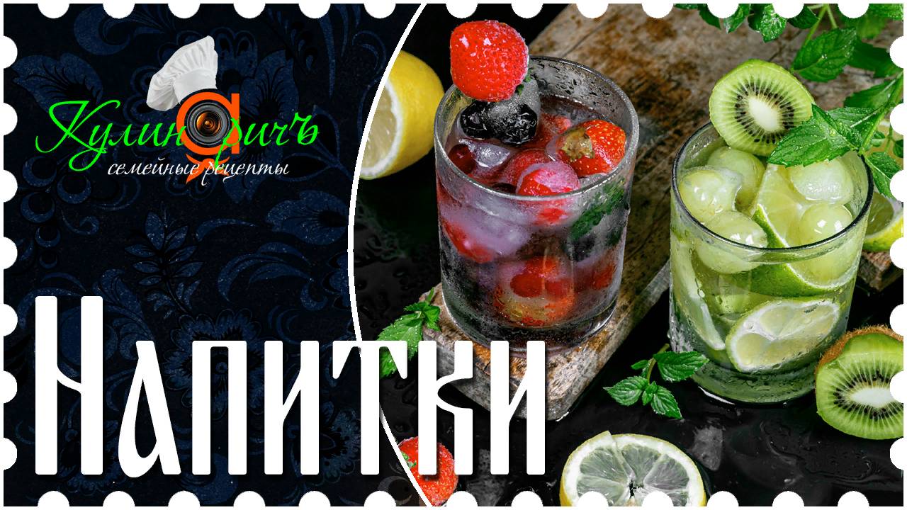 Напитки