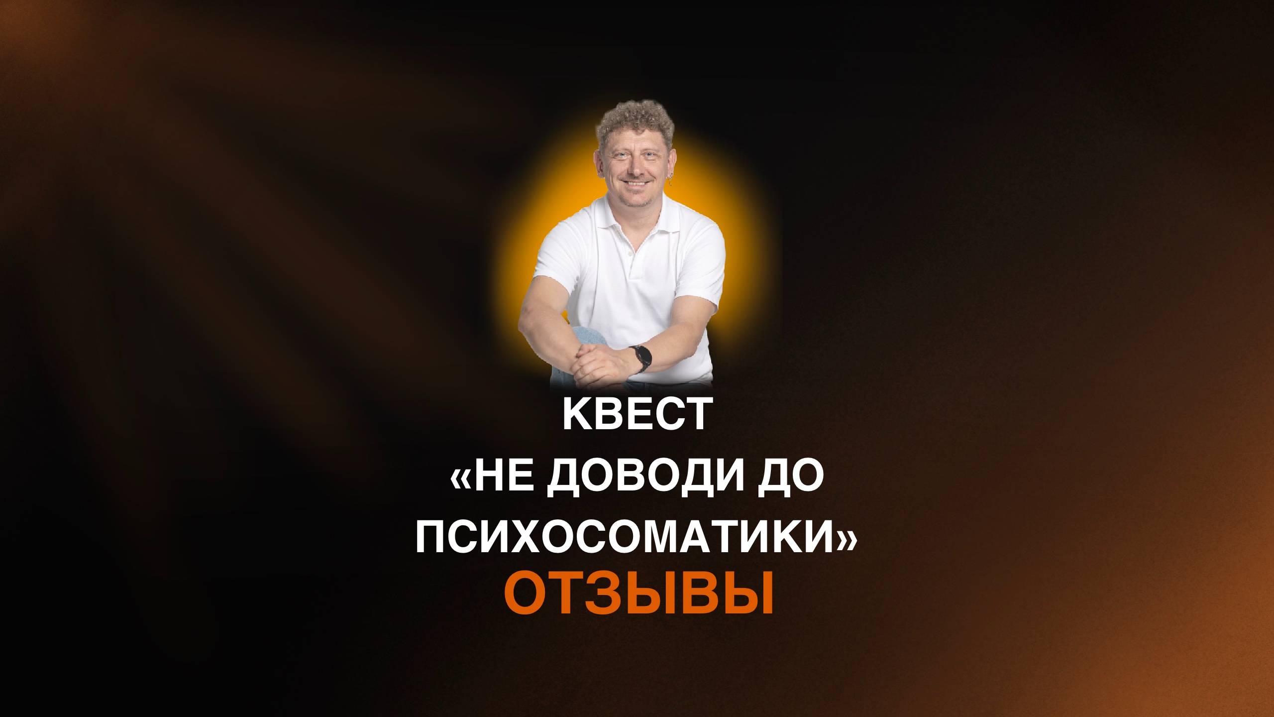 Отзывы на КВЕСТ ″НЕ ДОВОДИ ДО ПСИХОСОМАТИКИ″