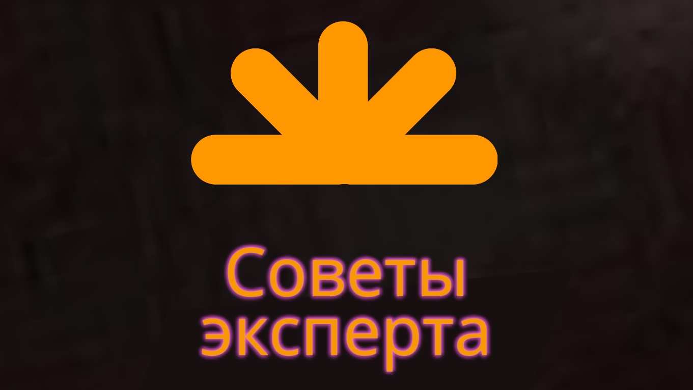 Советы эксперта