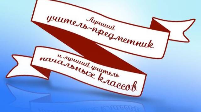 Лучший учитель-предметник и учитель начальных классов