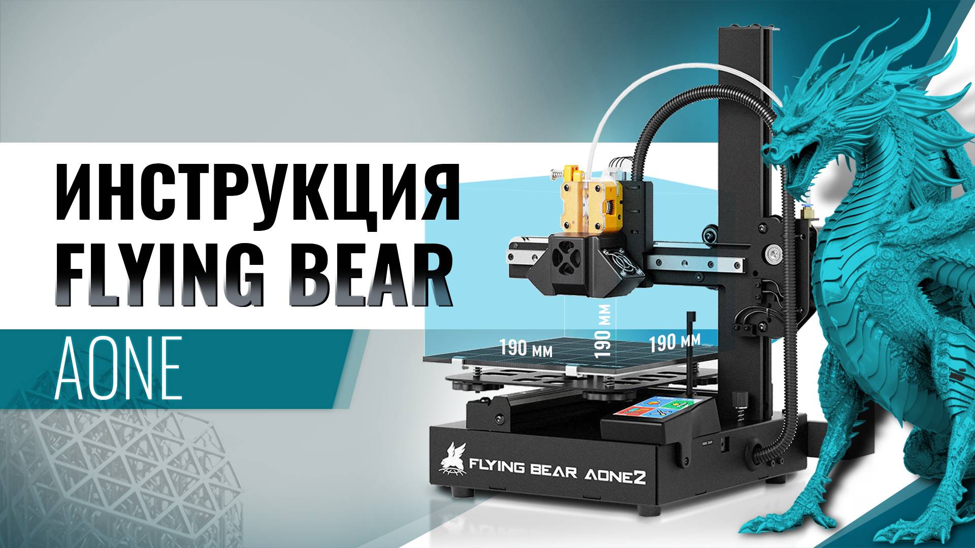 Инструкция для Flying Bear Aone