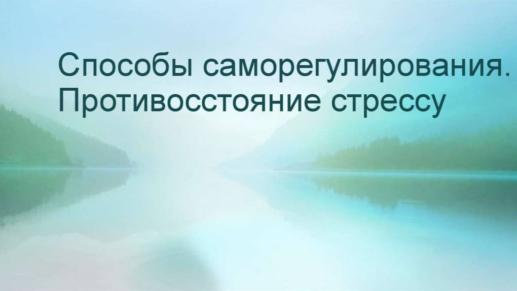 Саморегуляция. Снятие стресса