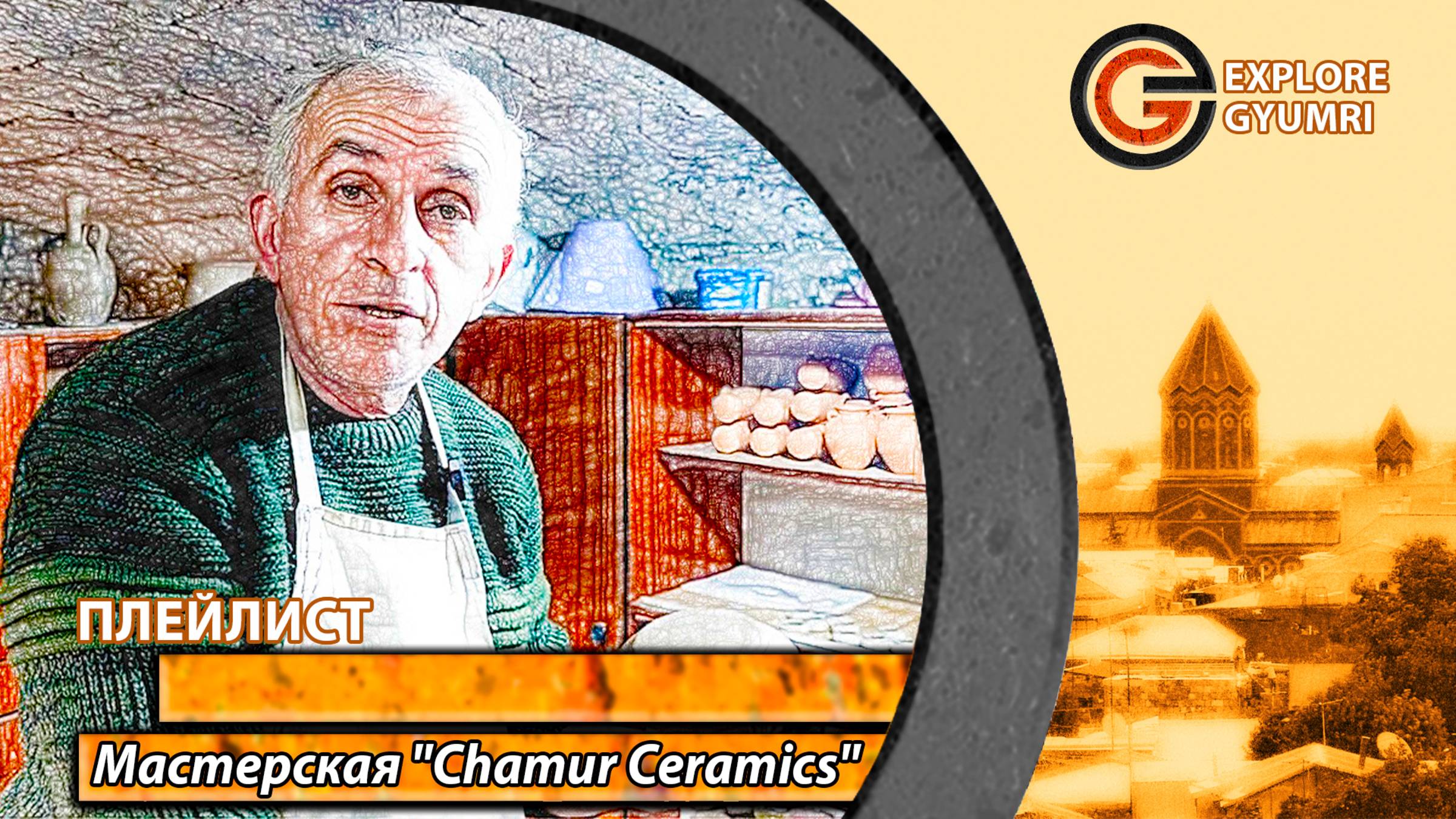 Керамическая мастерская ″Chamur Ceramics″ Вагаршака Асатряна.
