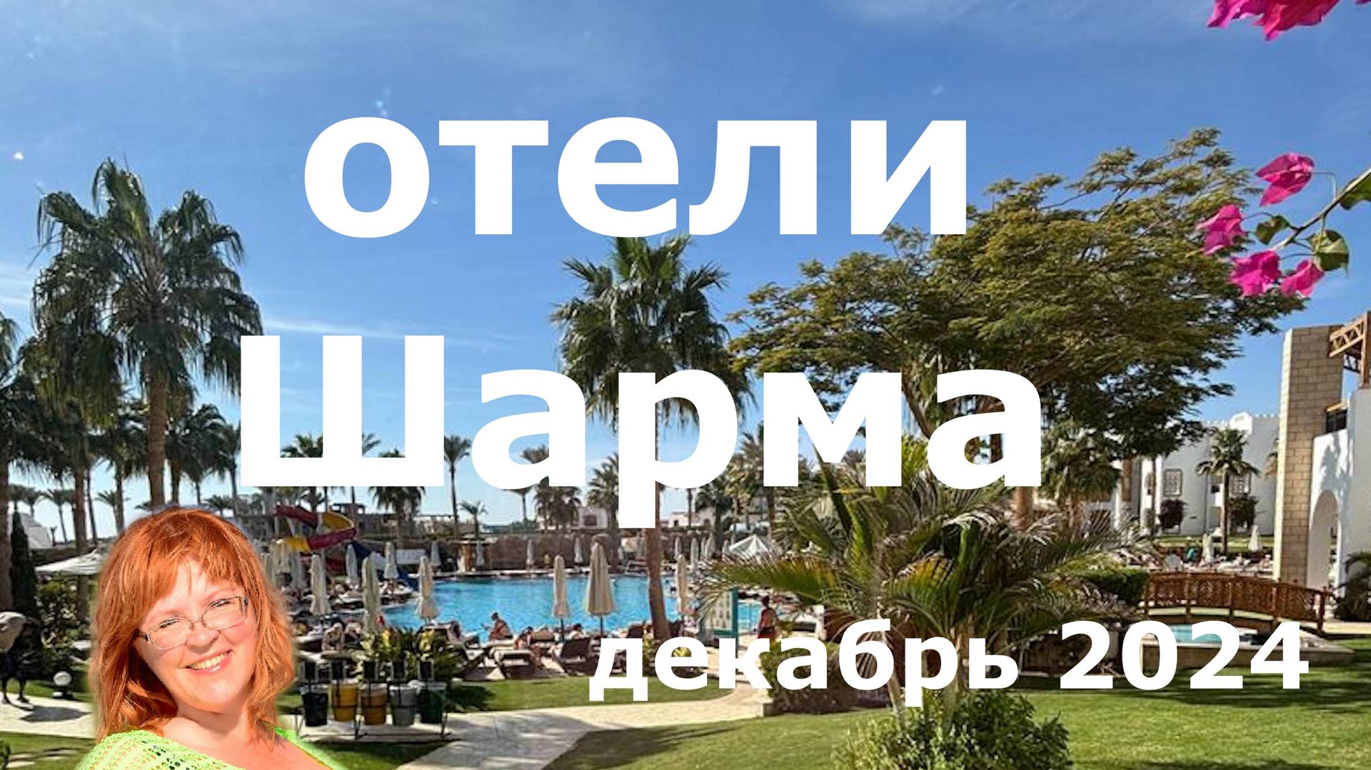 Обзор отелей Шарм-Эль-Шейха