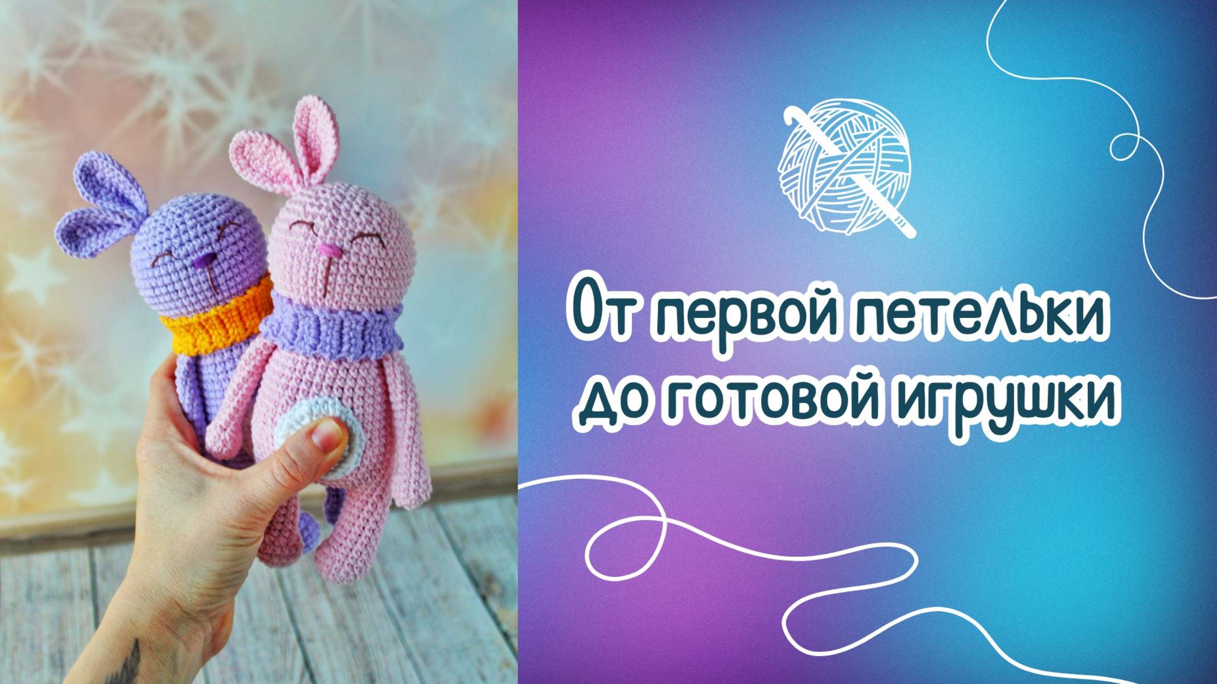 От первой петельки до готовой игрушки