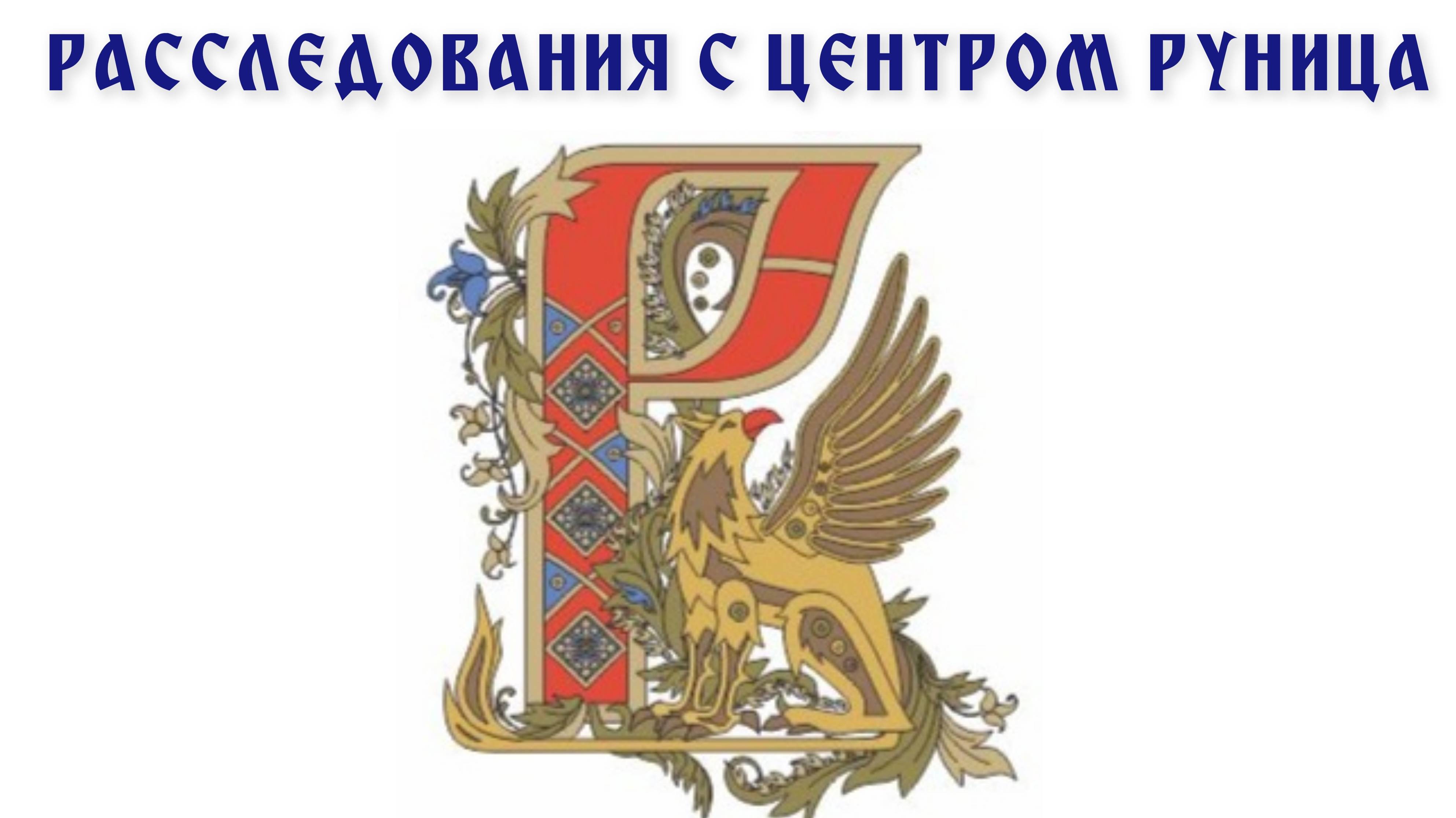 РАССЛЕДОВАНИЯ С ЦЕНТРОМ РУНИЦА