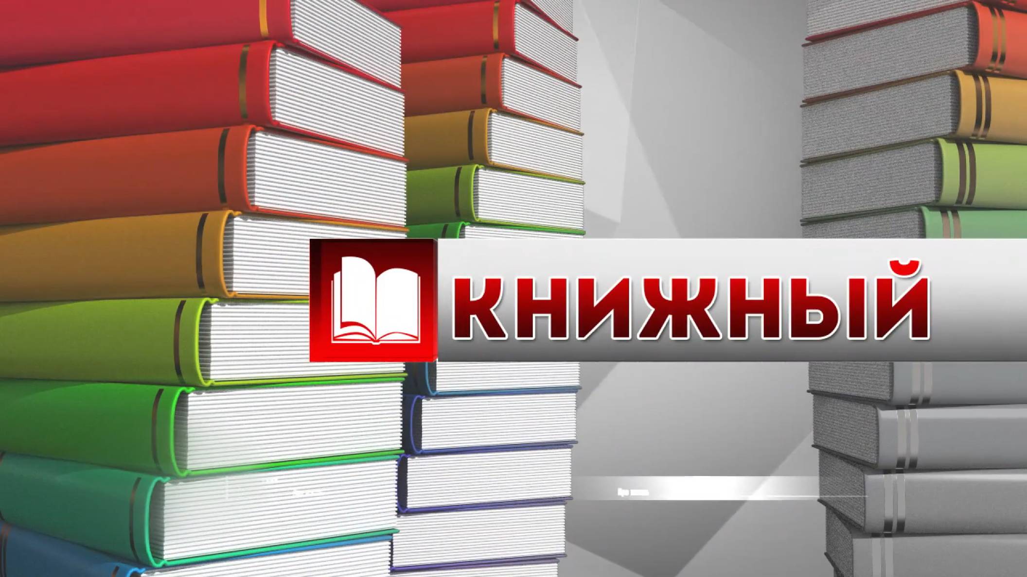 Книжный