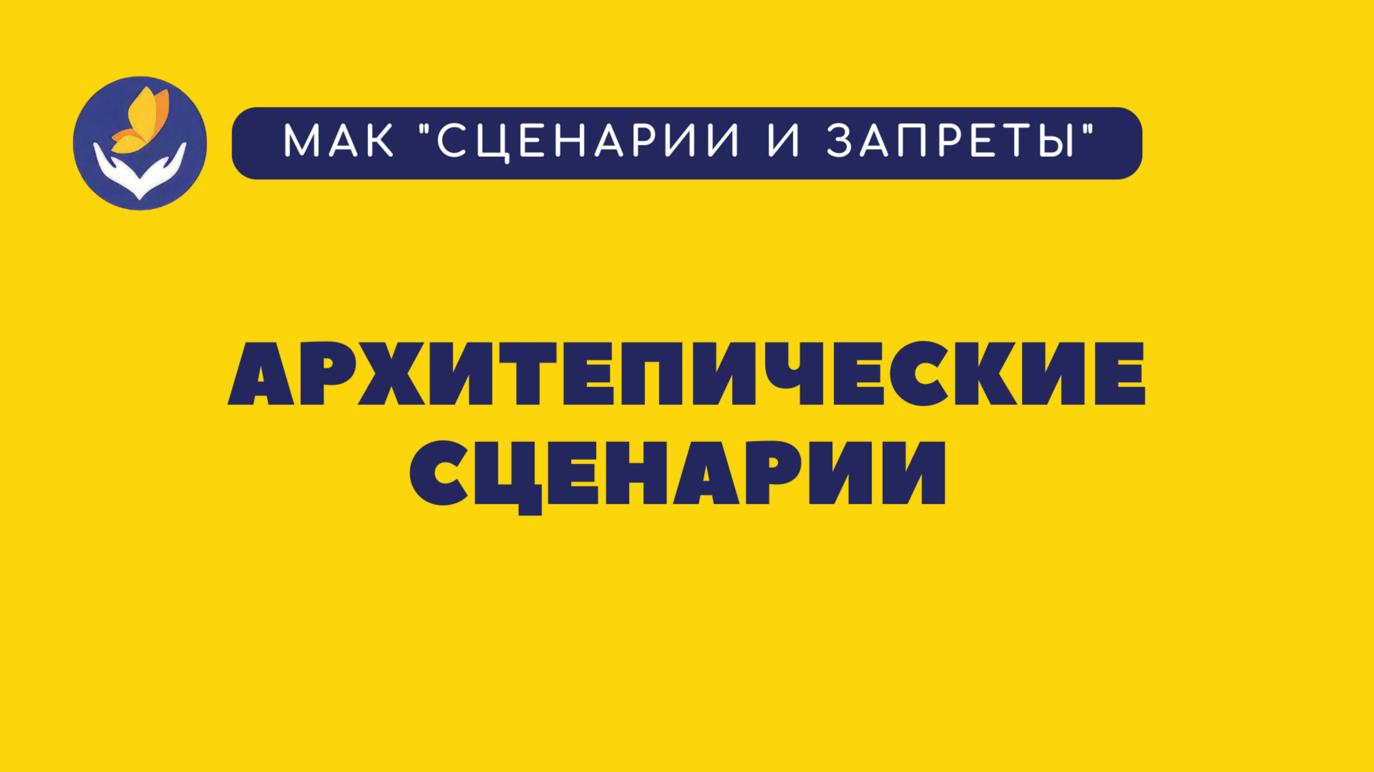 Архитепические сценарии жизни