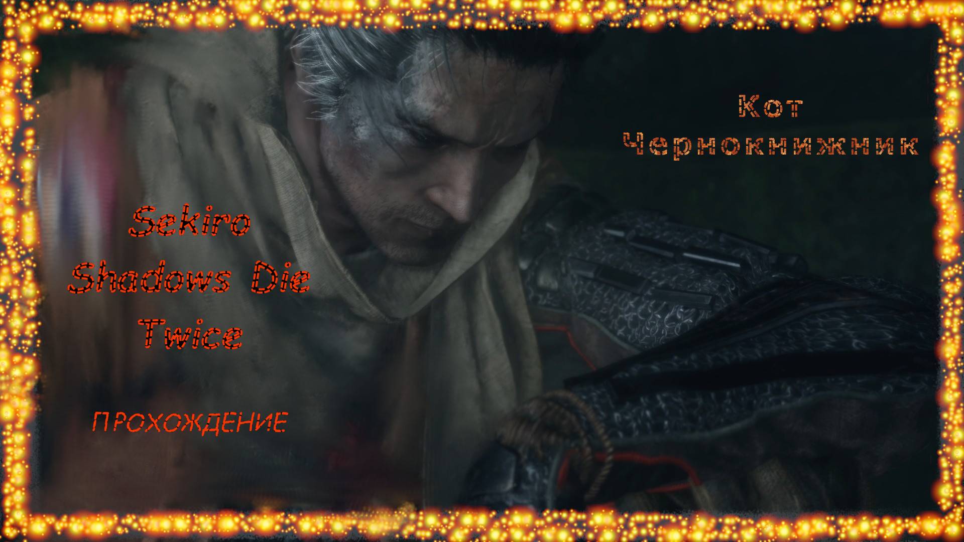Прохождение Sekiro Shadows Die Twice