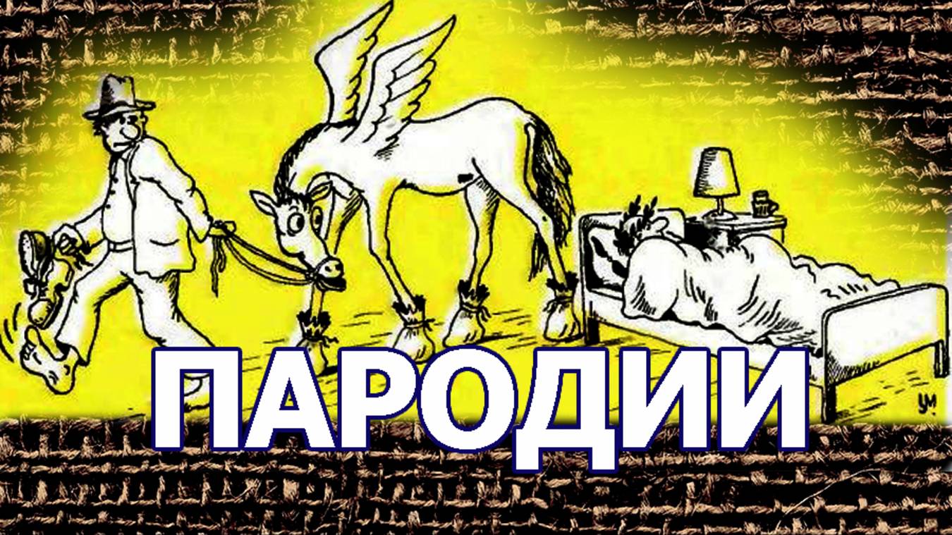 Пародии