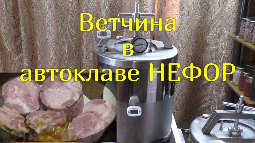 Ветчина в автоклаве НЕФОР.
