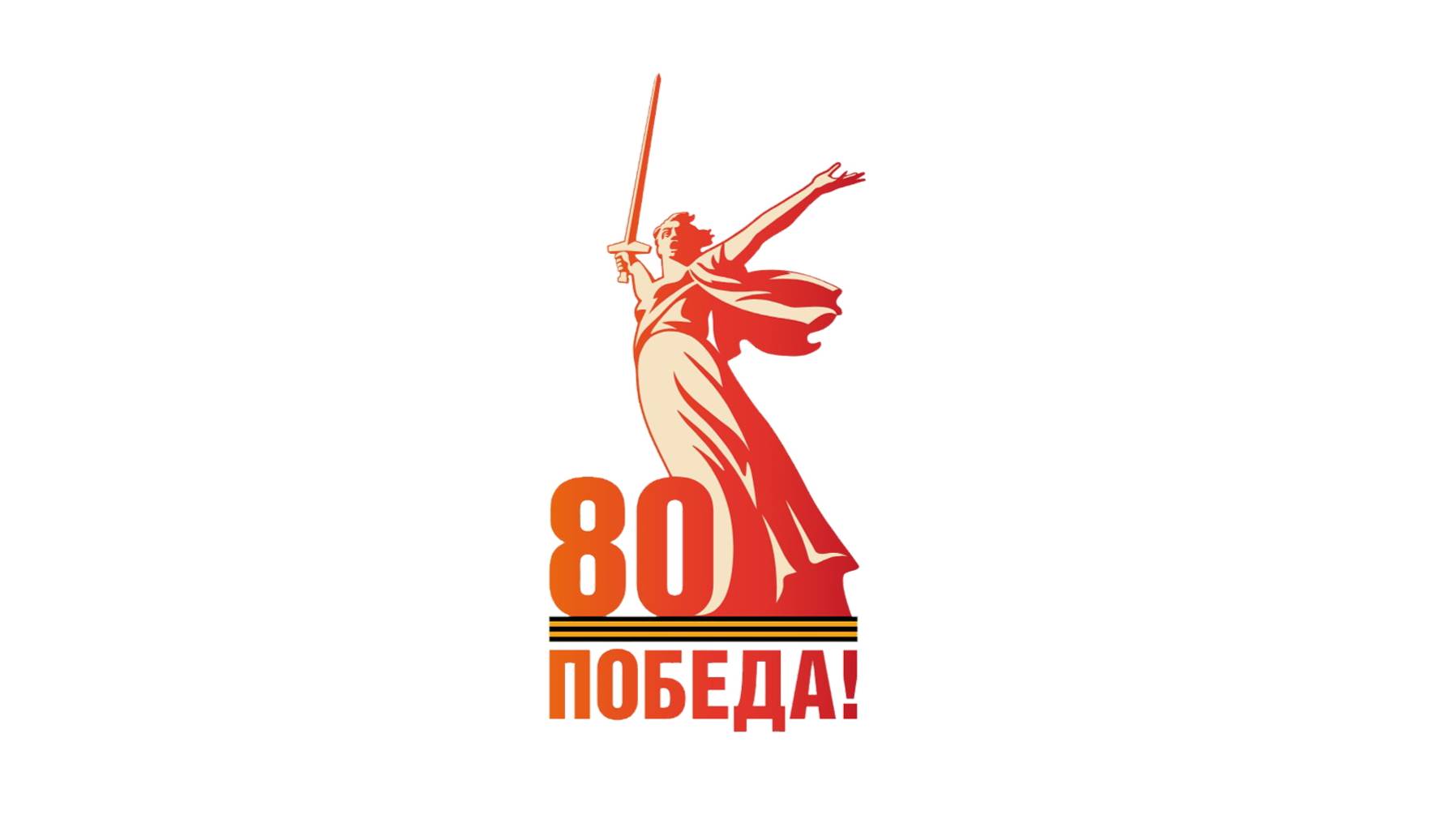 80-летие Великой ПОБЕДЫ