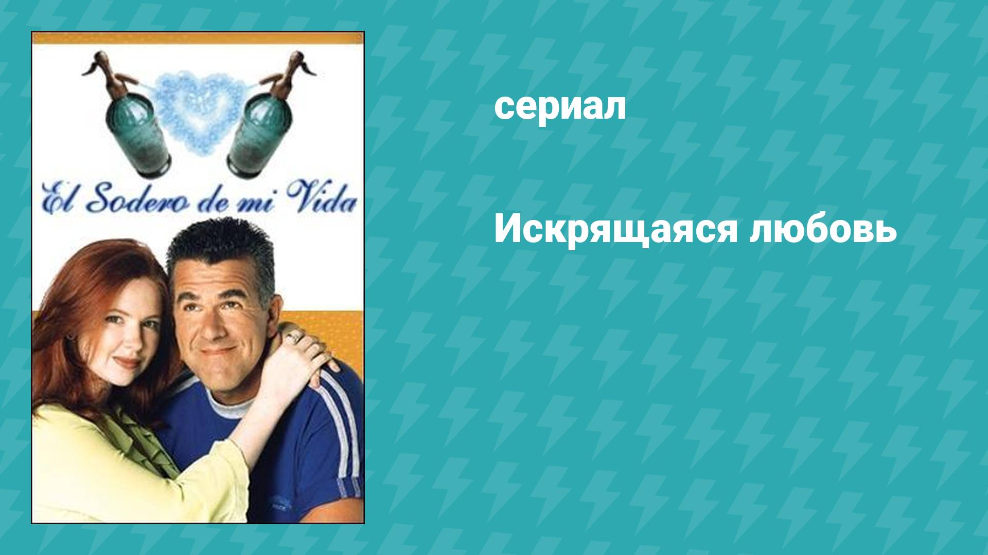 Искрящаяся любовь (сериал, 2001)