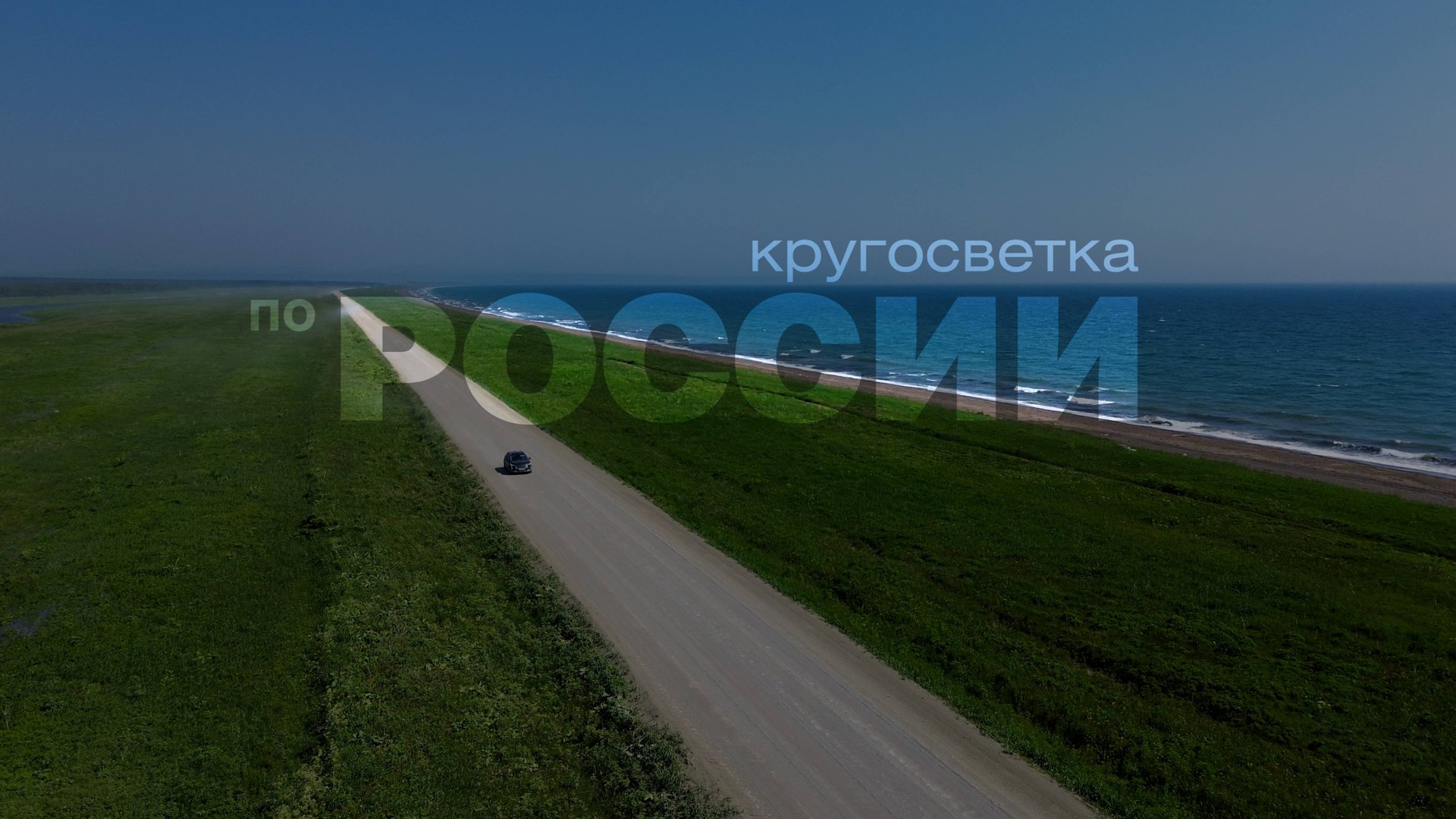 Кругосветка по России 1