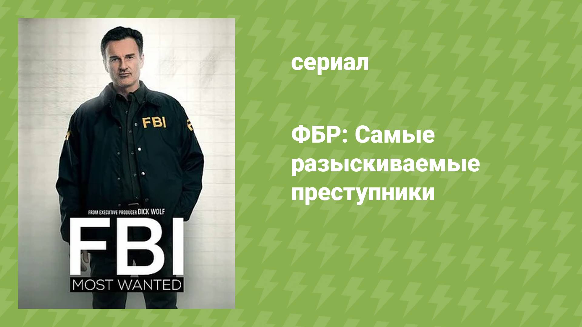 ФБР: Самые разыскиваемые преступники (сериал, 2020)