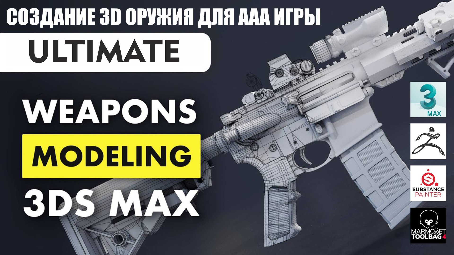 Ultimate Weapons Masterclass 3DS MAX