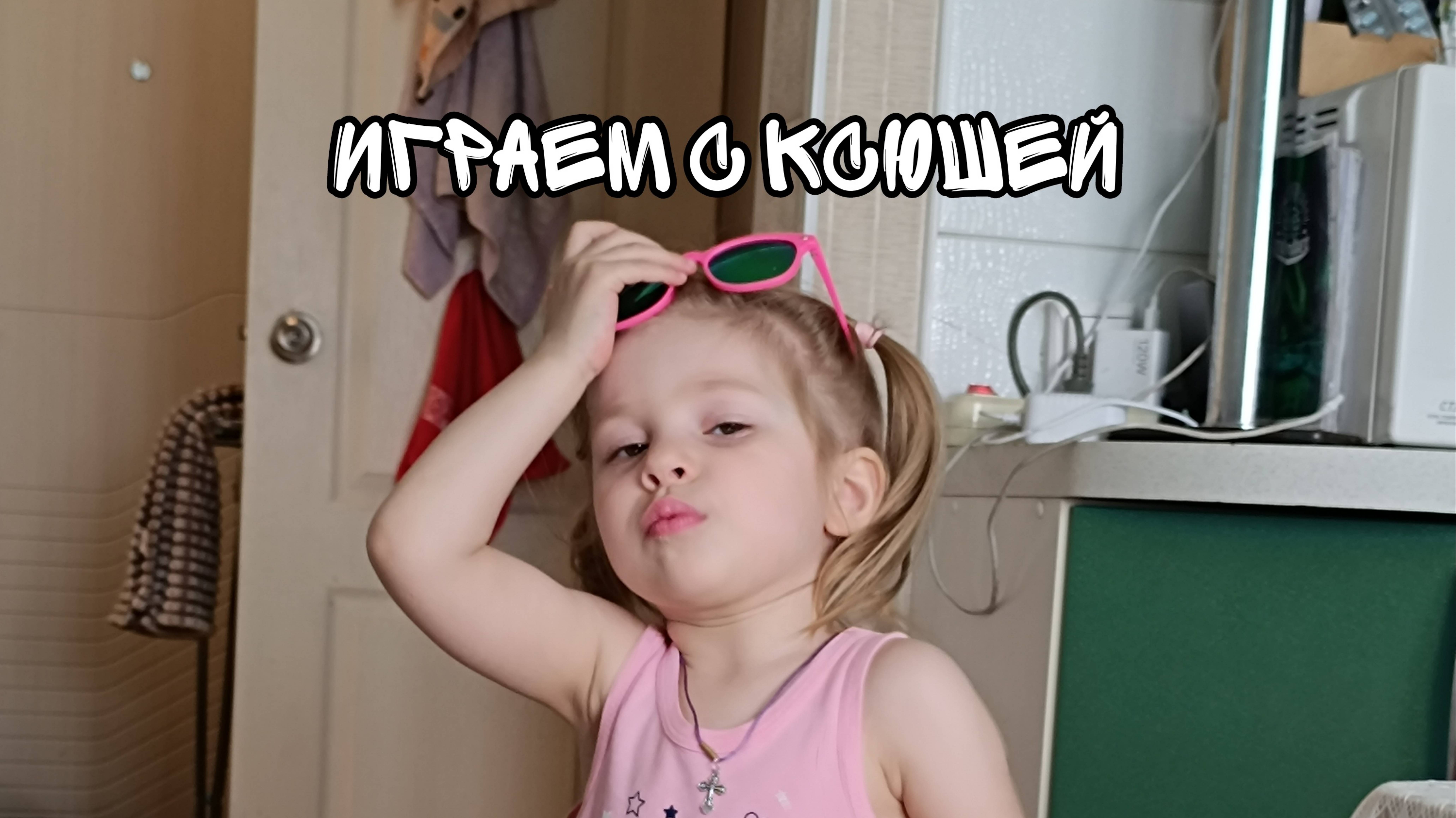 Играем с Ксюшей 😎