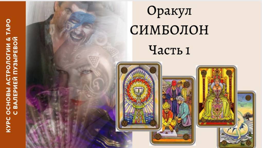 Оракулы СИМБОЛОН и КИППЕРА
