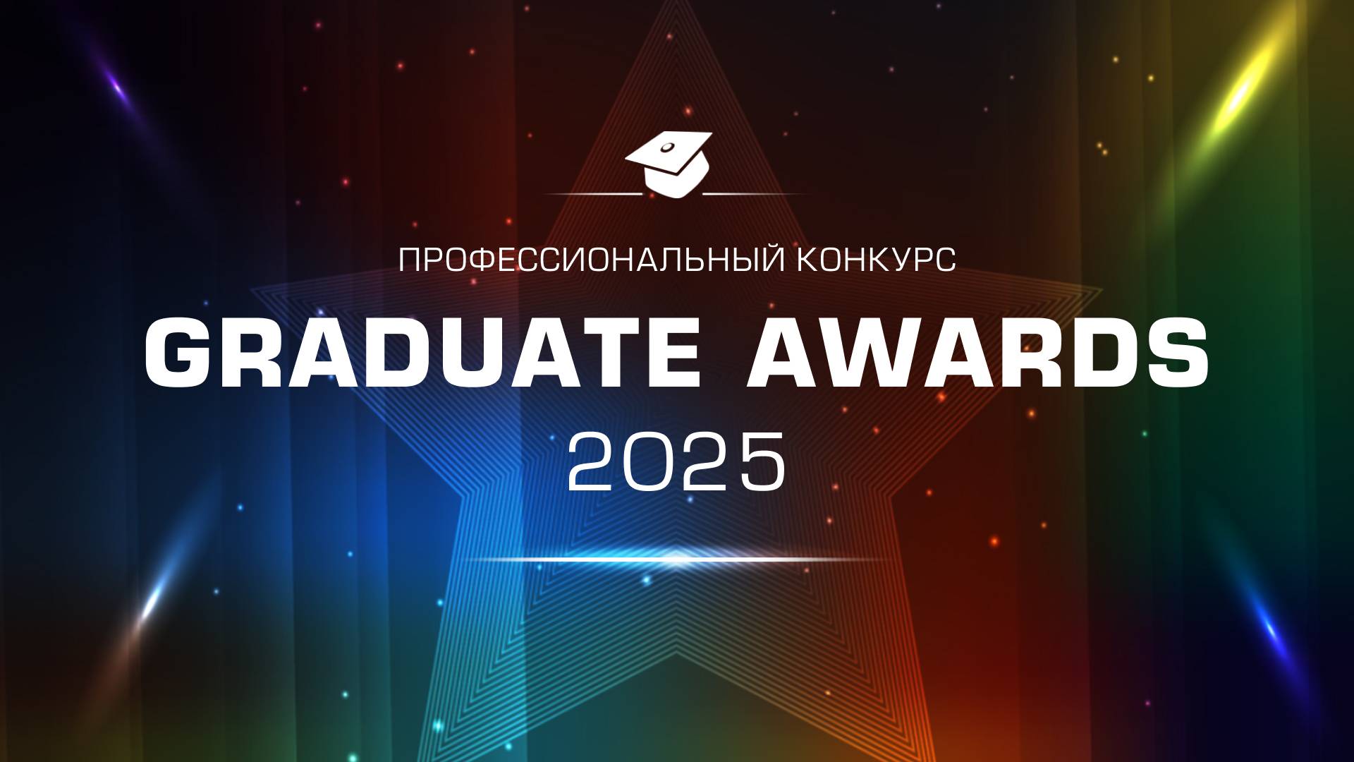 GRADUATE AWARDS 2025 | Конкурсные проекты