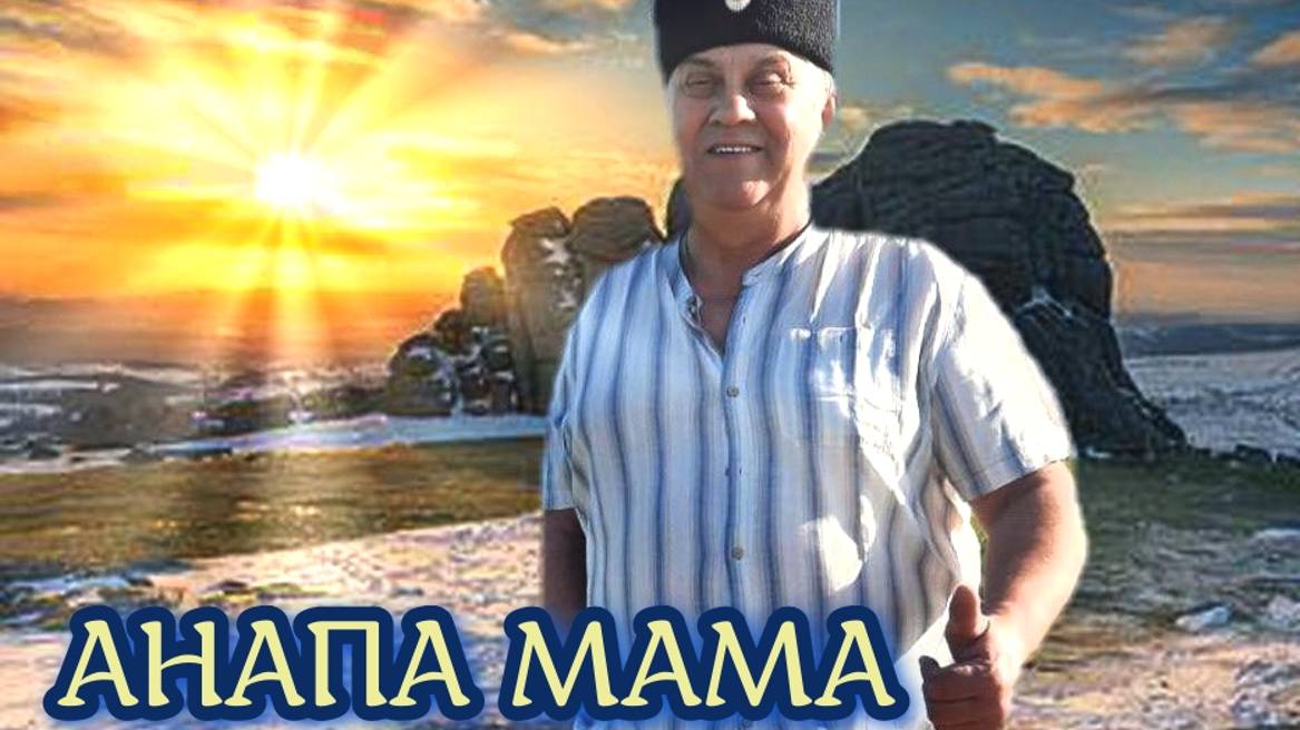 Песни Анапы, Крыма  и Чёрного моря