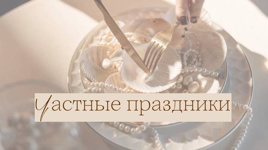 ЧАСТНЫЕ ПРАЗДНИКИ