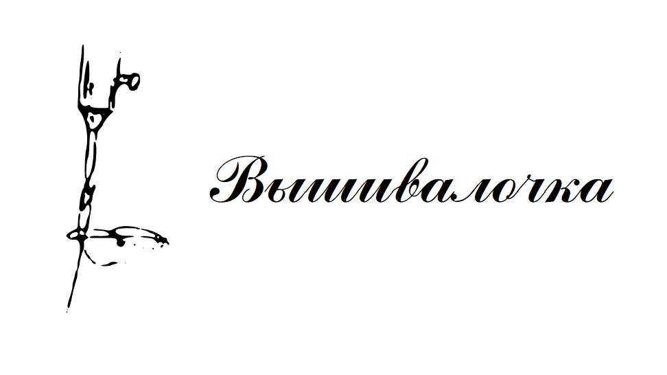 Вышивалочка
