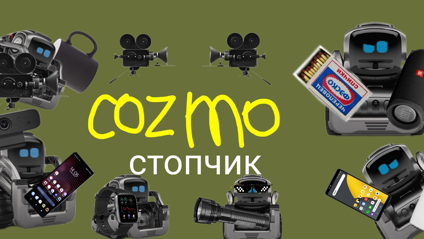 стопчи cozmo play