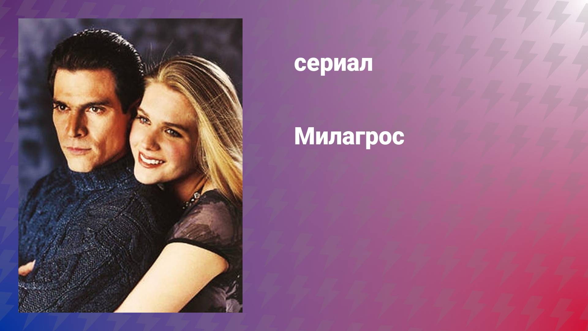 Милагрос (сериал, 2000)