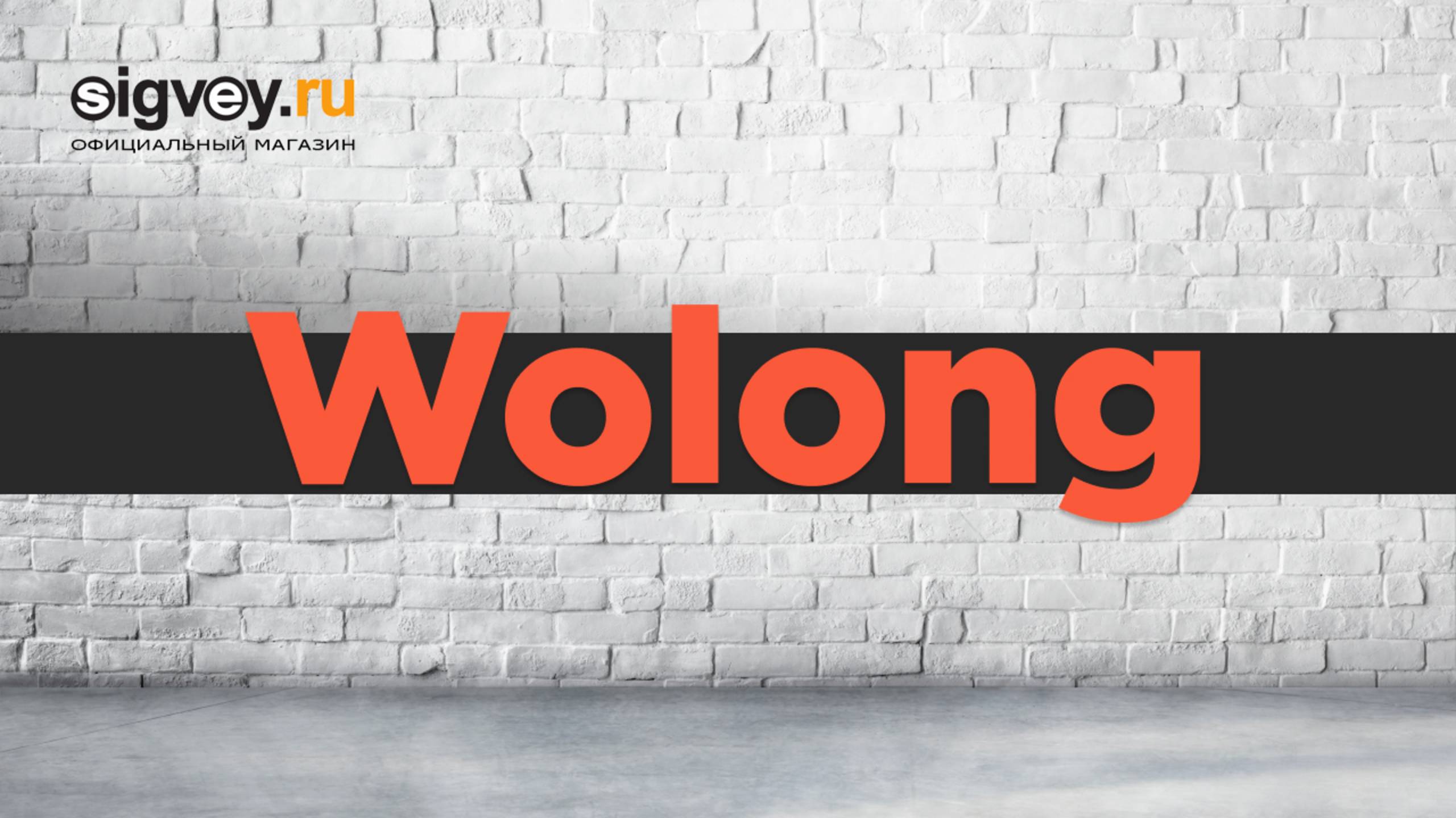 Wolong