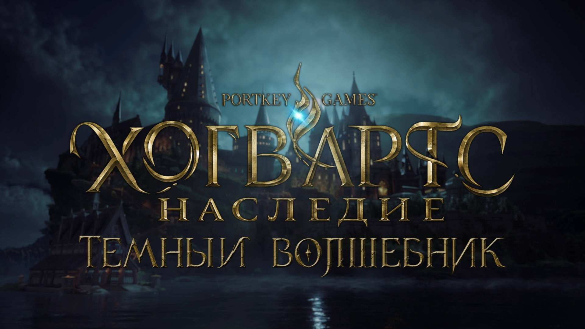 Хогвартс: Наследие - Восхождение темного волшебника