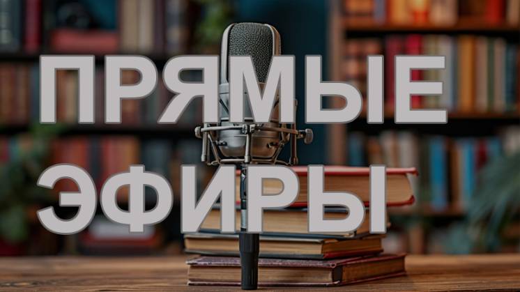 Прямые эфиры