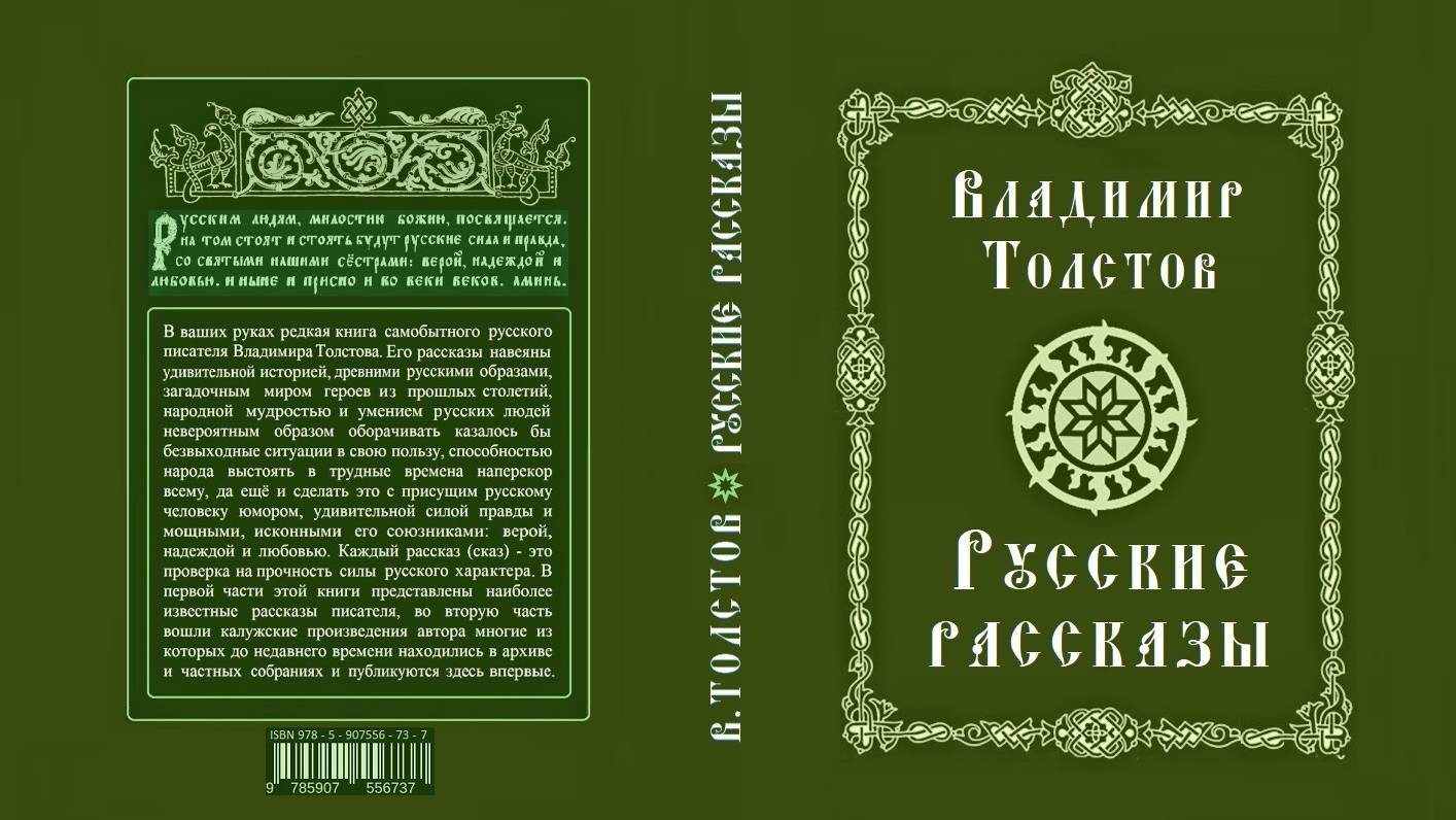 Владимир Толстов. ″Русские рассказы″