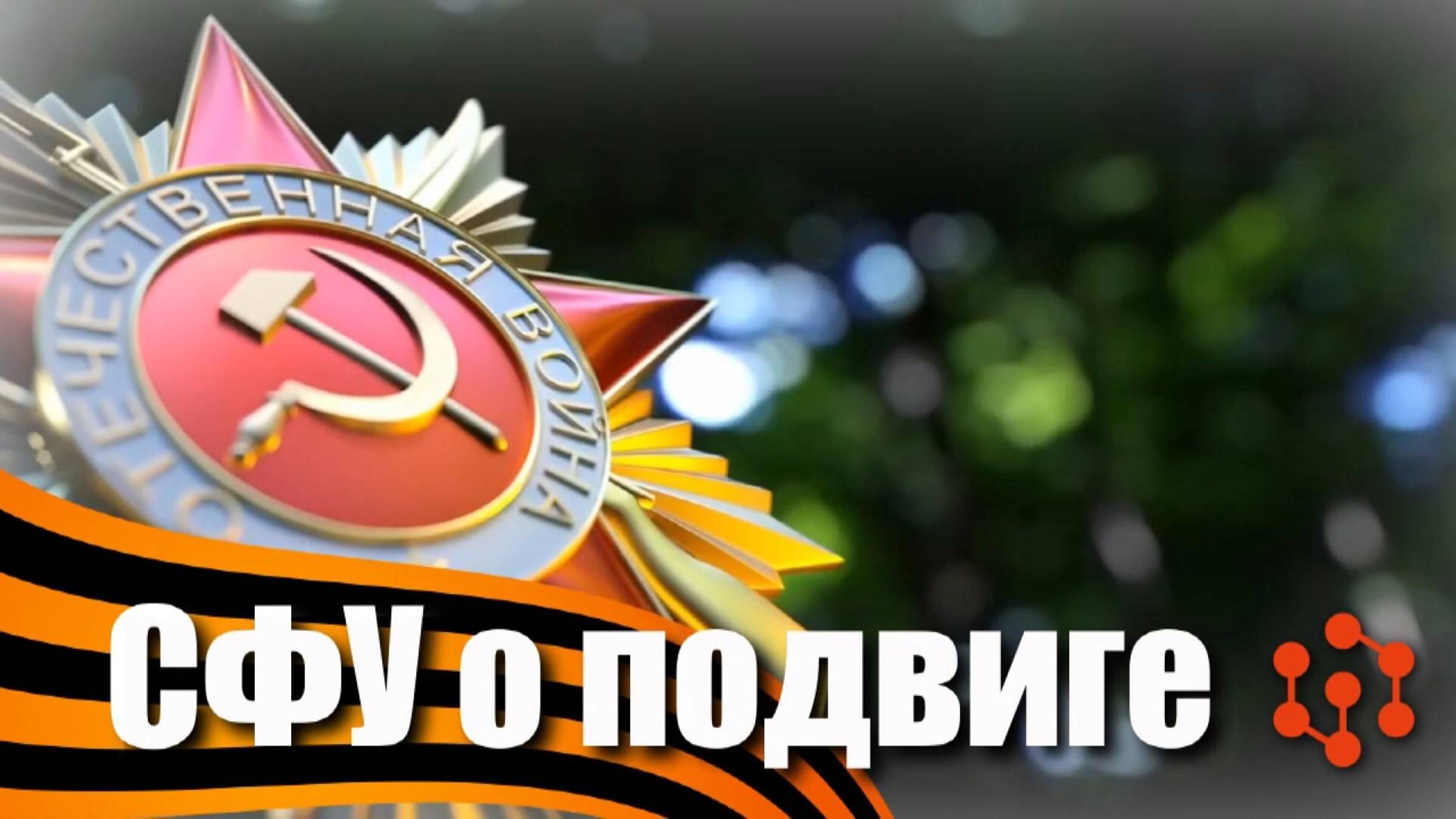 СФУ о подвиге