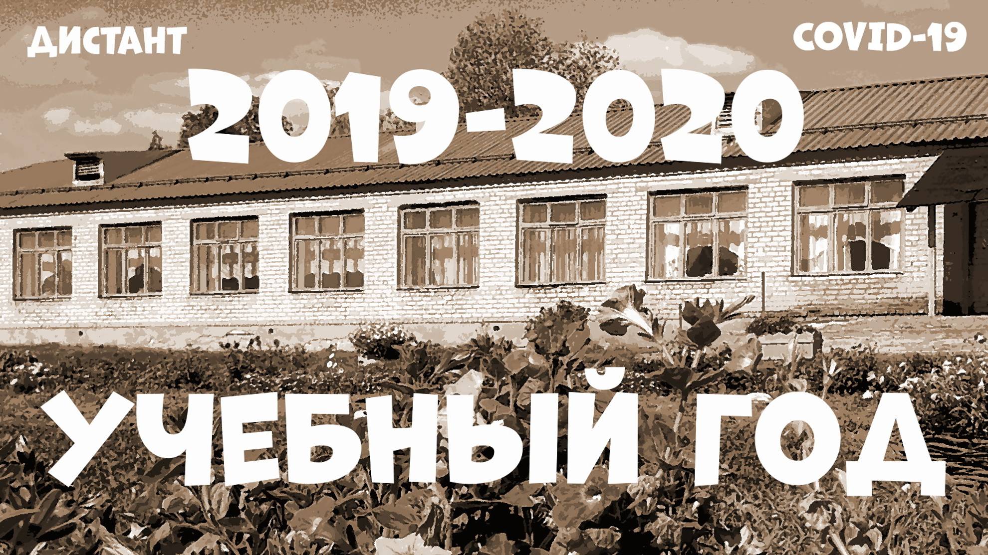 2019 - 2020 учебный год