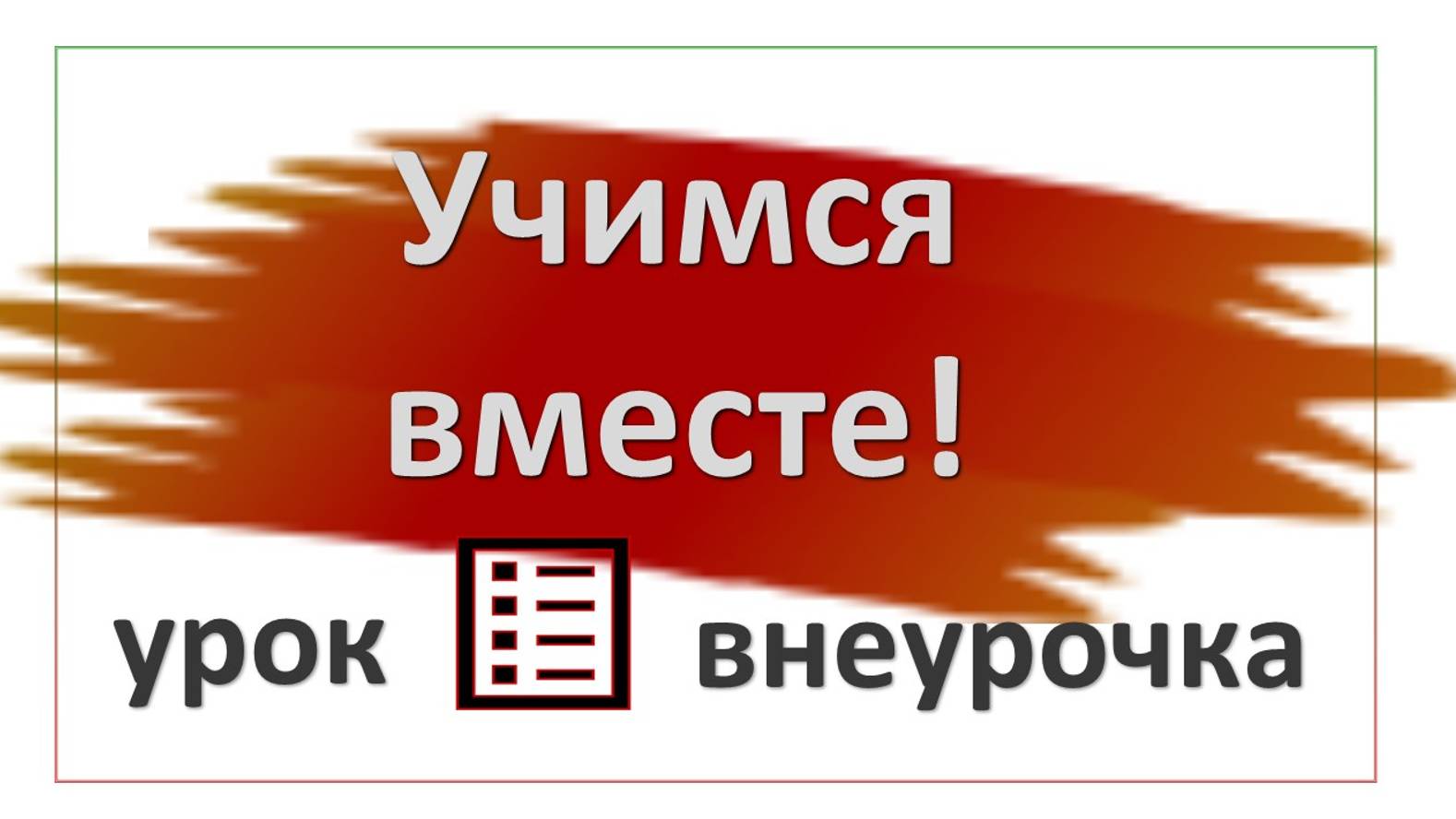 Как учить онлайн