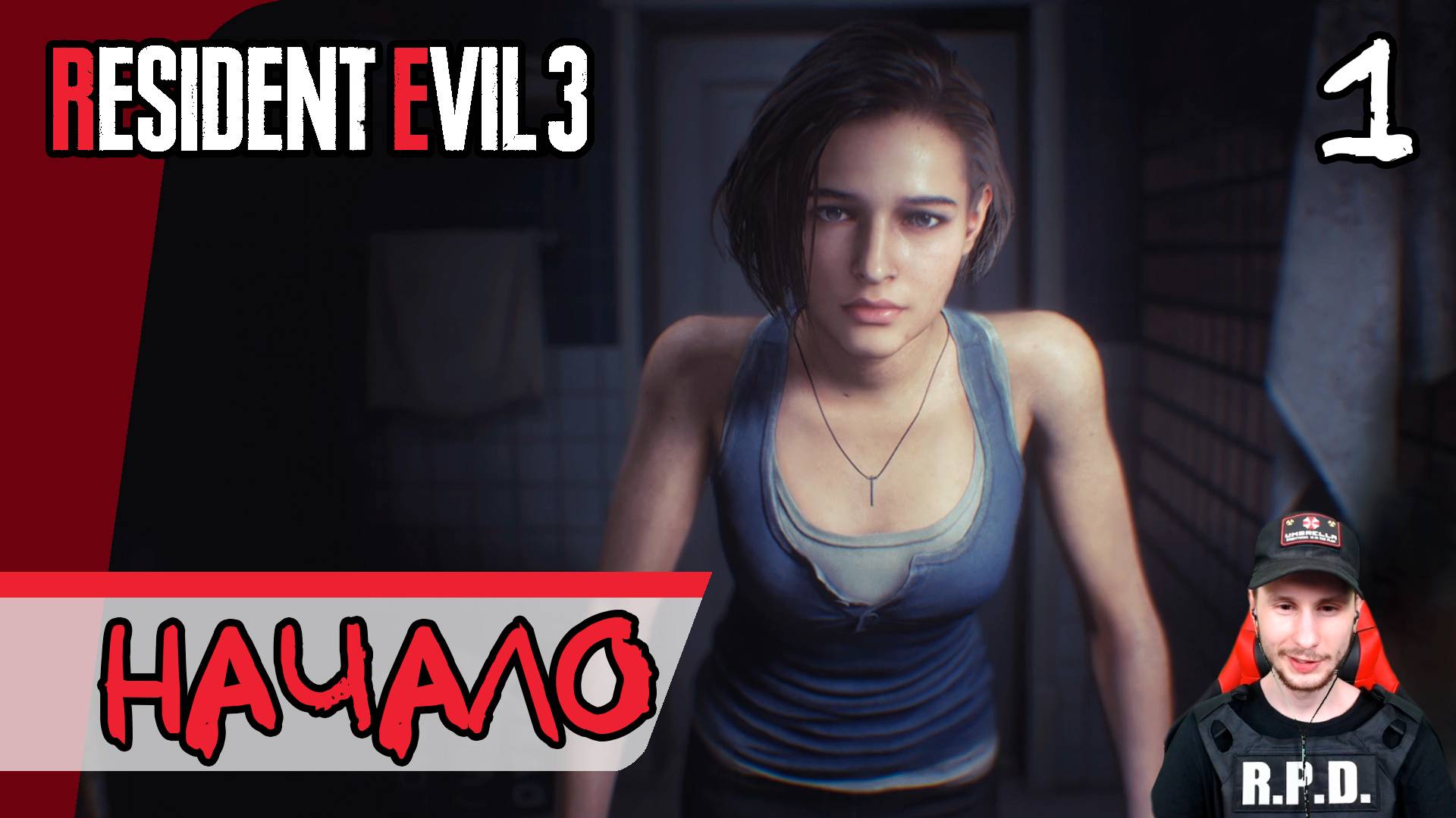 Прохождение Resident Evil 3: Remake / Обитель зла 3 (2020)