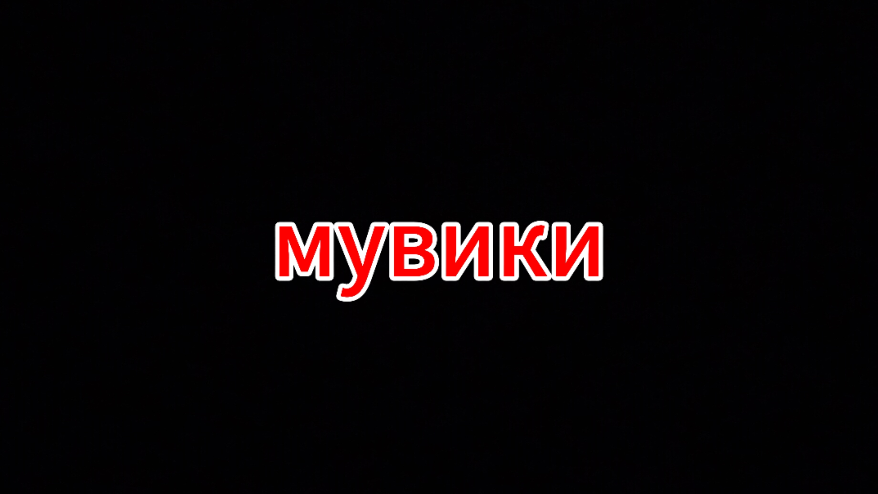 мувики