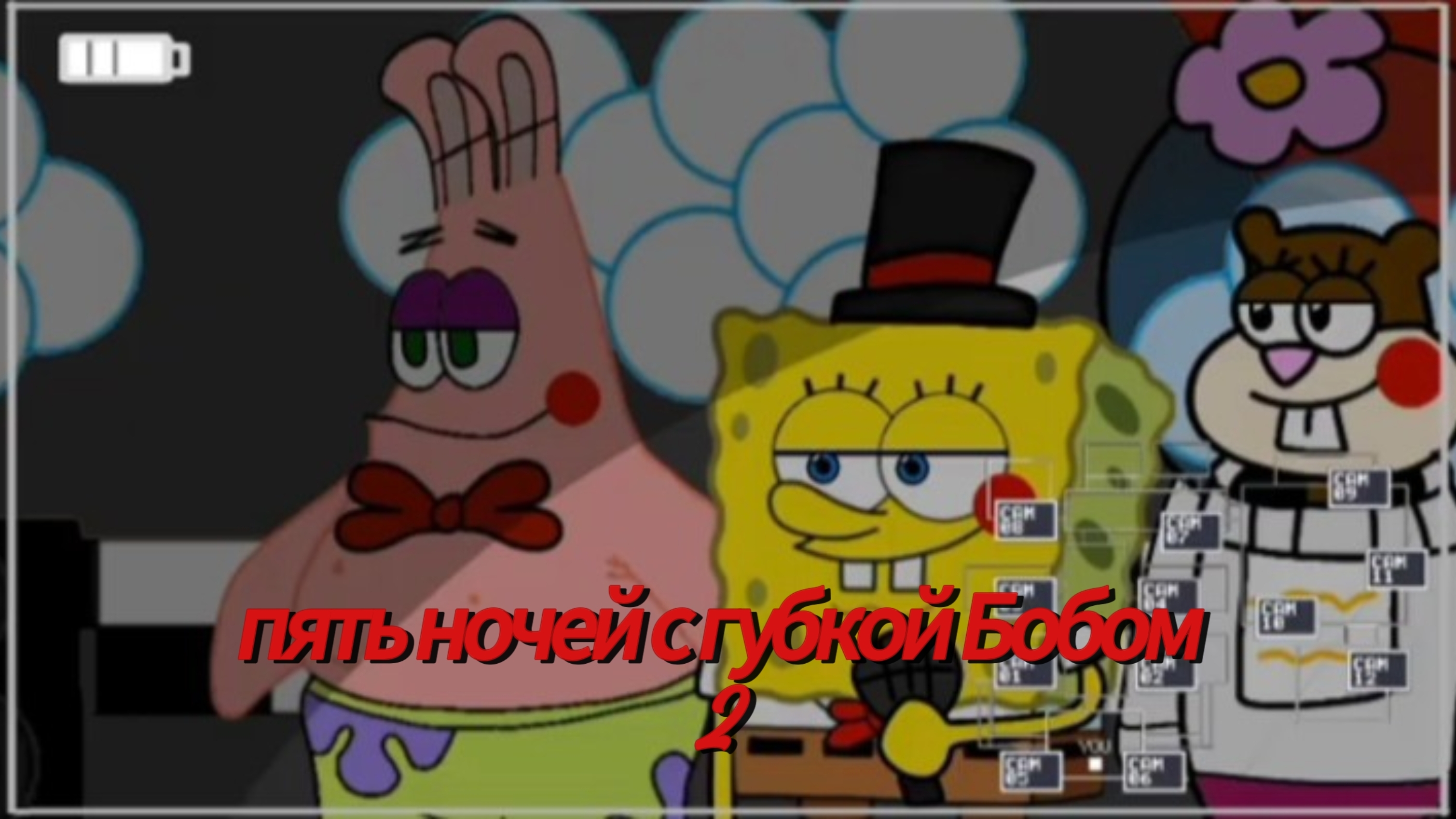 пять ночей с губкой Бобом
