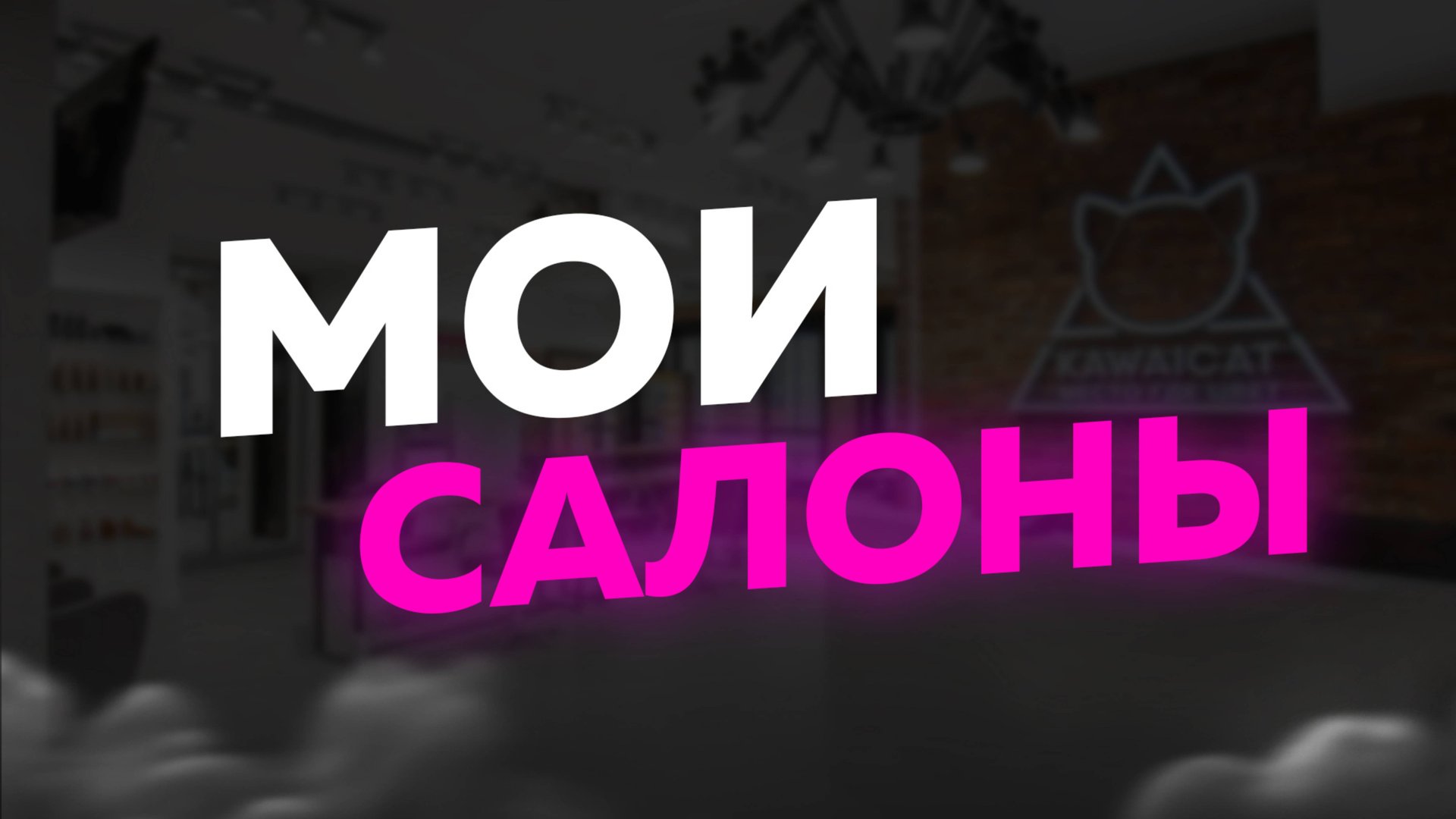 Мои салоны