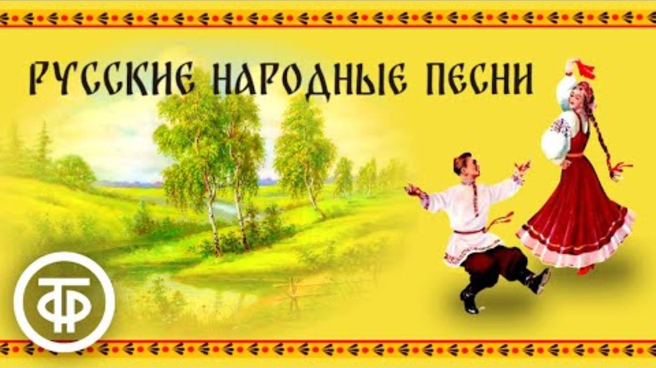 Русские народные песни