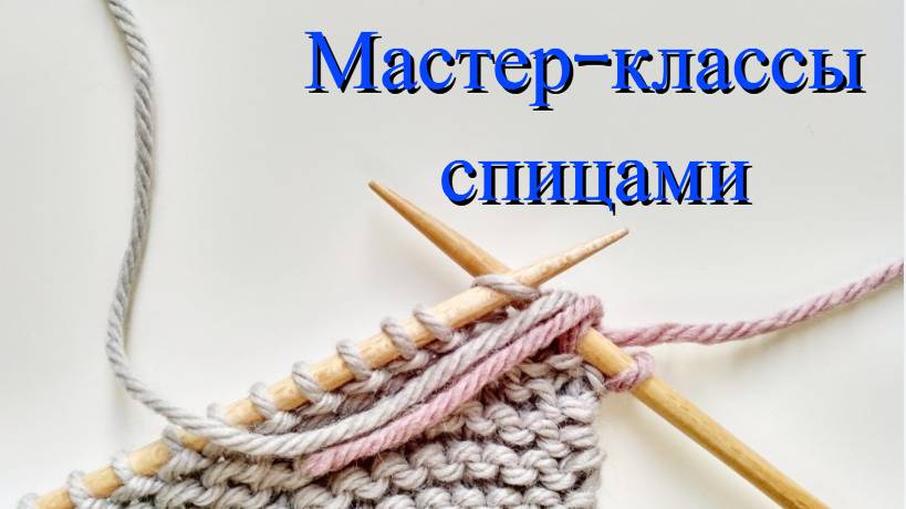 Мастер-классы спицами