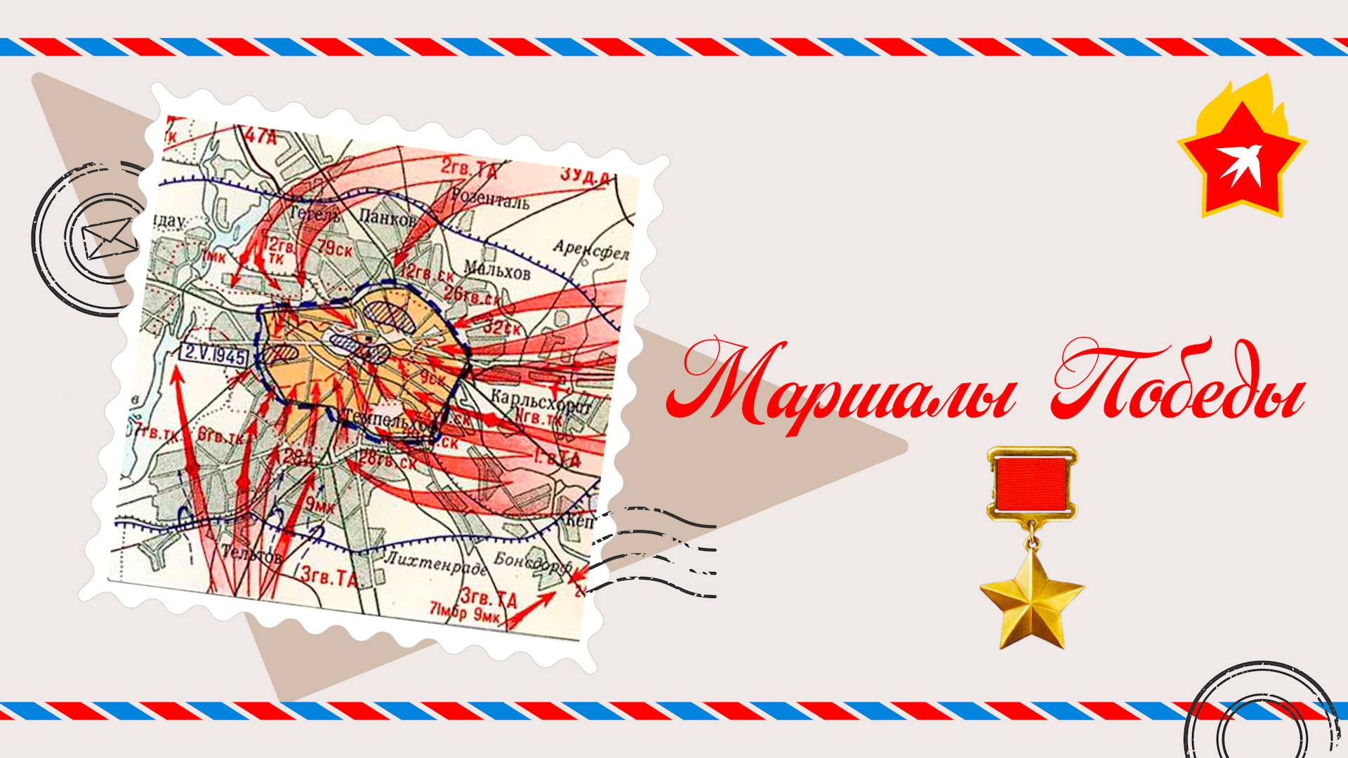 Маршалы Победы