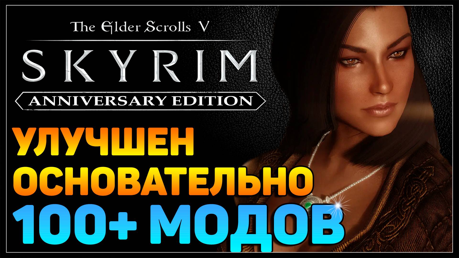 Скайрим за мага (100+ модов)